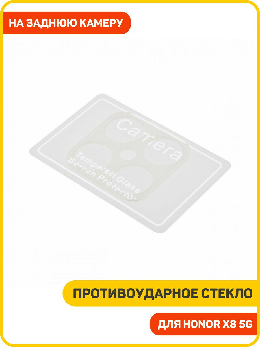 Противоударное стекло для Honor X8 5G (на заднюю камеру)