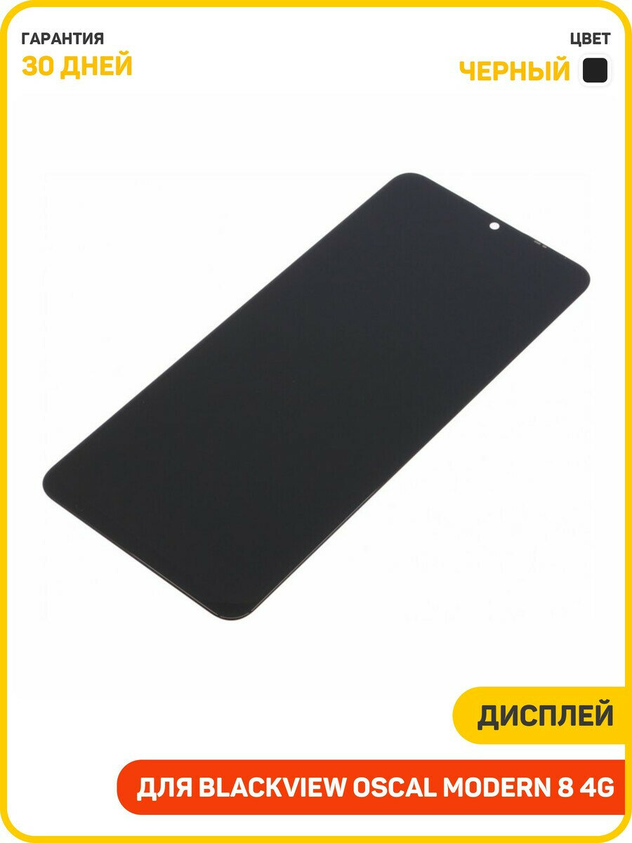 Дисплей для Blackview Oscal Modern 8 4G (в сборе с тачскрином) черный