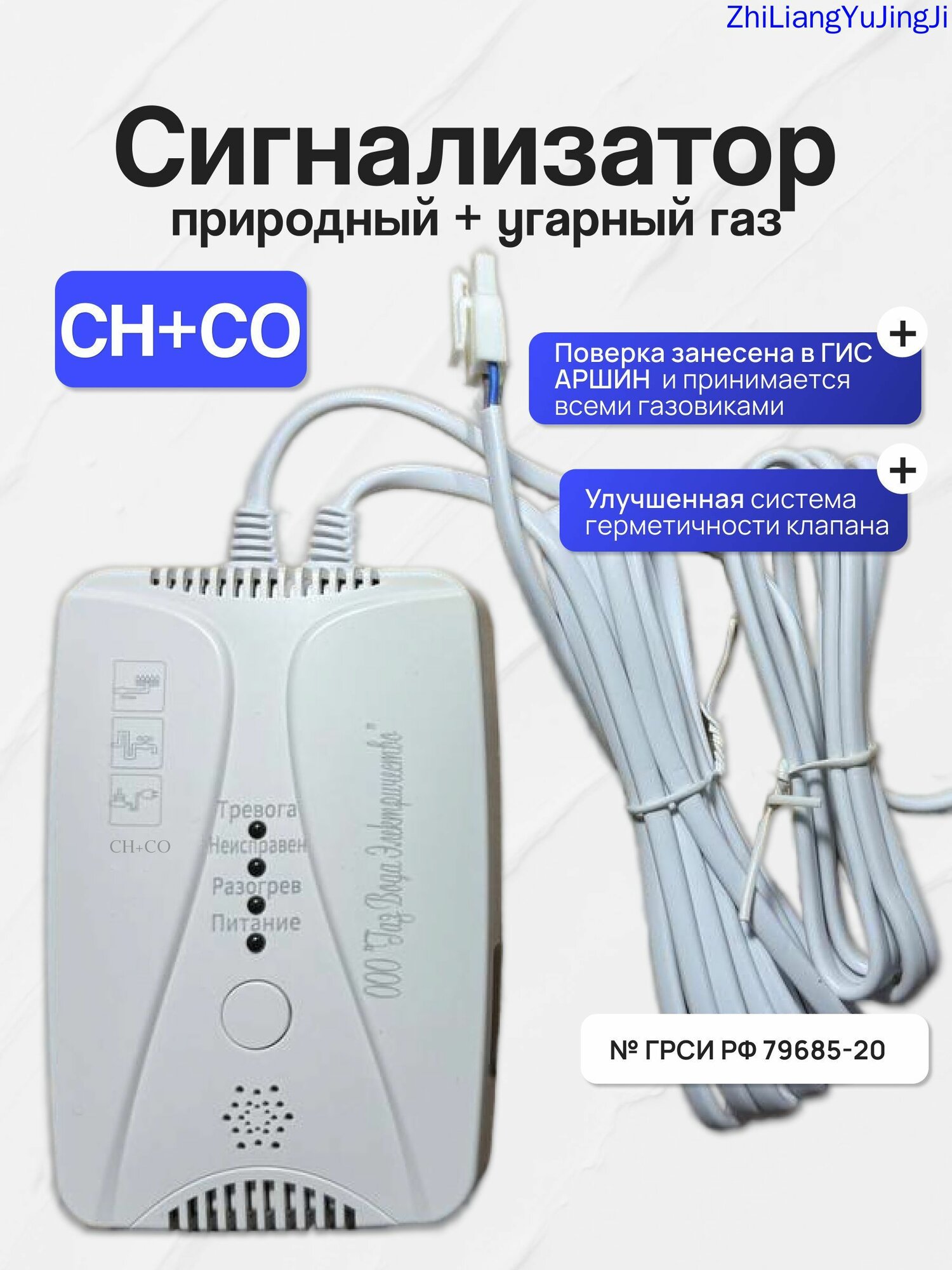 Сигнализатор утечки природного / угарного газа со/СН для дома и дачи / белый