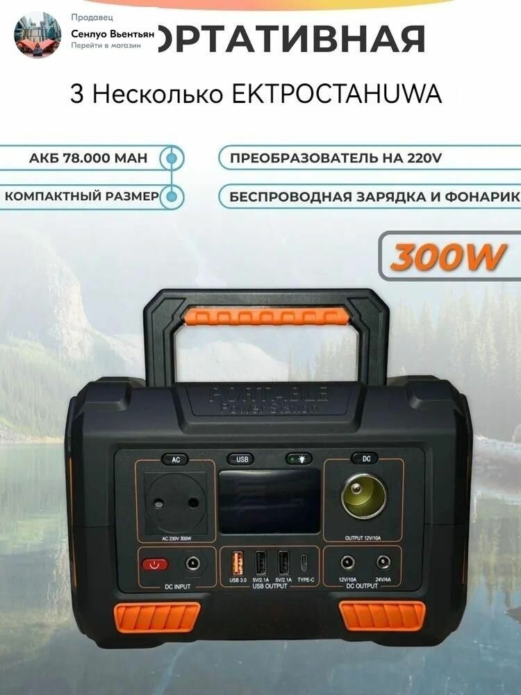 Портативная электростанция 300W XPX Portable Power Station 78000 мАч