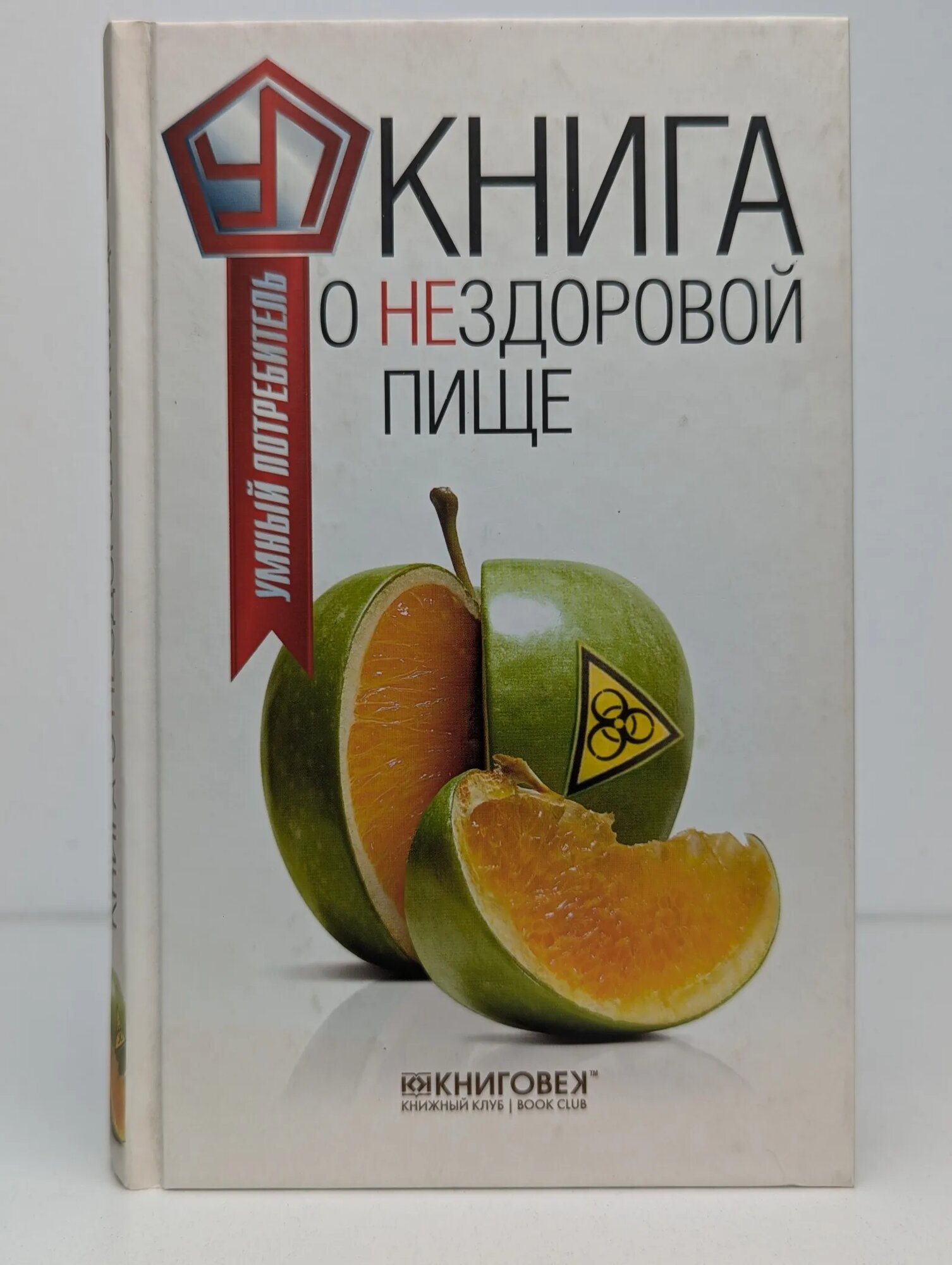 Книга о нездоровой пище Прохоров Виталий Кириллович 2012