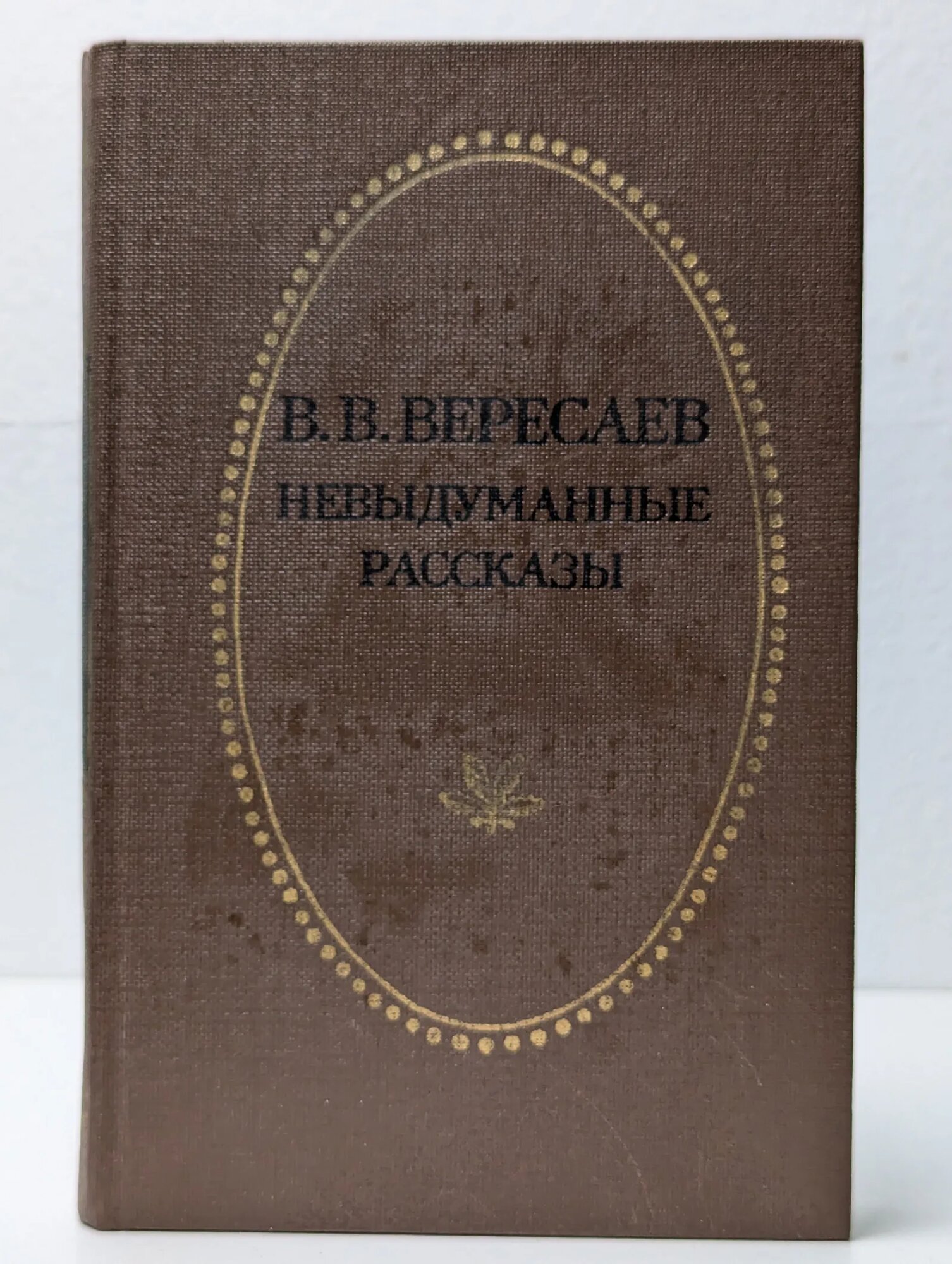 Невыдуманные рассказы Вересаев Викентий Викентьевич 1979