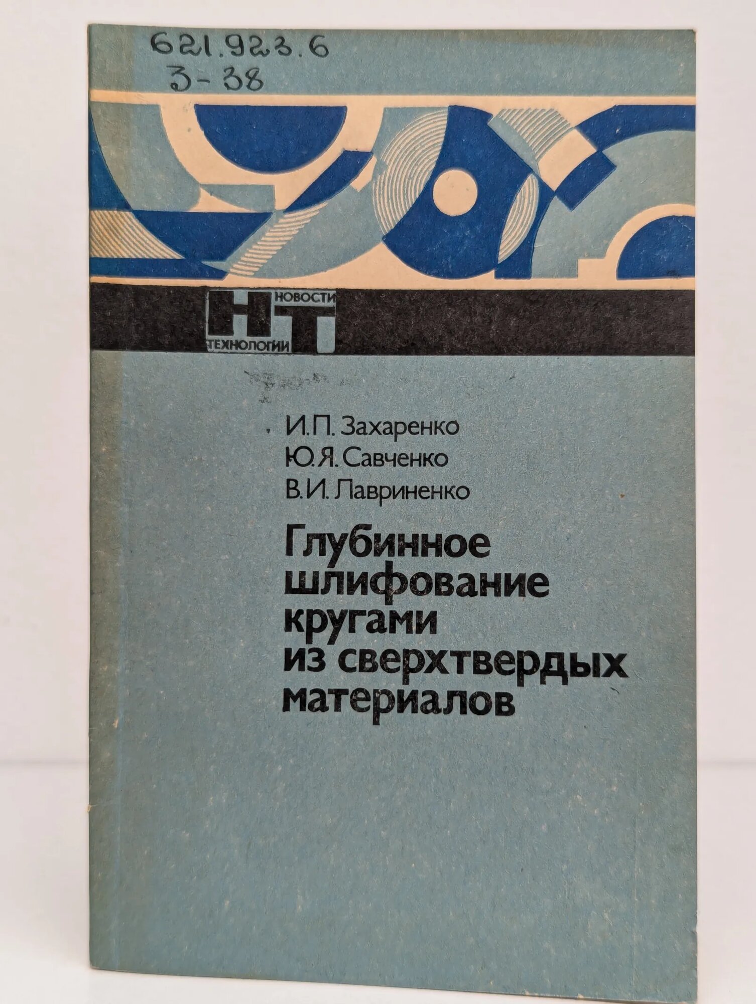 Глубинное шлифование кругами из сверхтвердых материалов Захаренко И. П, Савченко Ю. Я, Лавриненко В. И. 1988