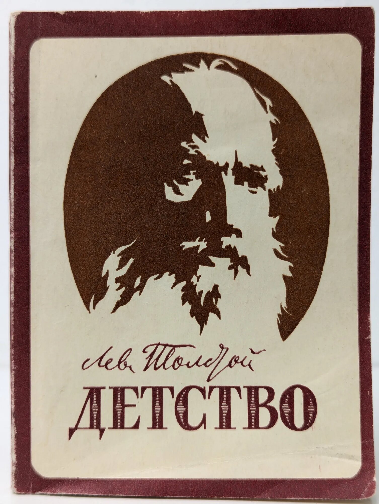 Детство Толстой Лев Николаевич 1981