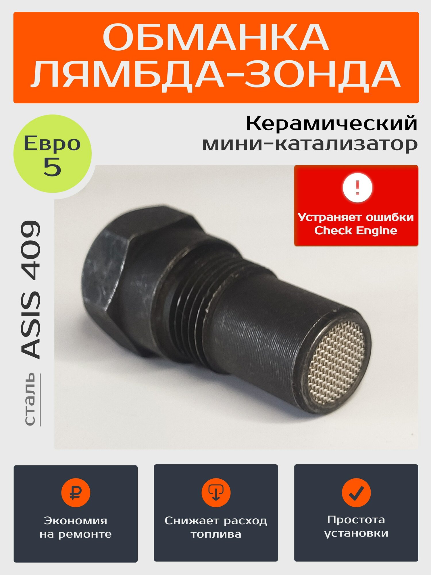Обманка лямбда зонда Евро 5 с катализатором керамическим