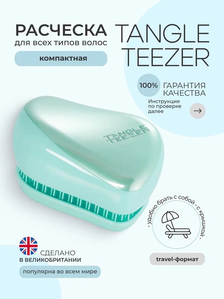 Расческа Tangle Teezer Compact Styler Frosted Teal Chrome Мятный металлик 2332