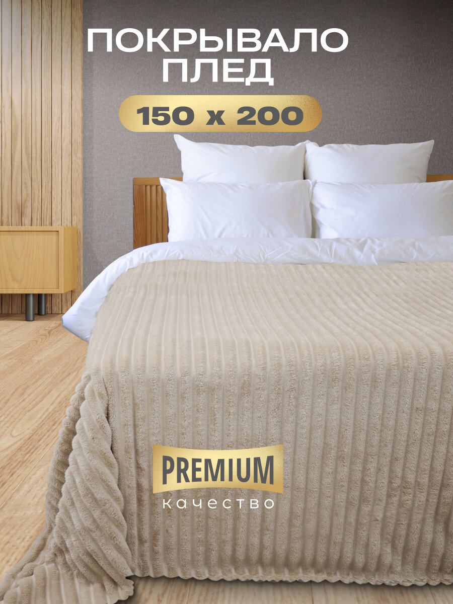 Плед Happy Family 150х200 см, плед - покрывало 1,5 спальное, плюшевый пушистый ворс велсофт Волна песочный