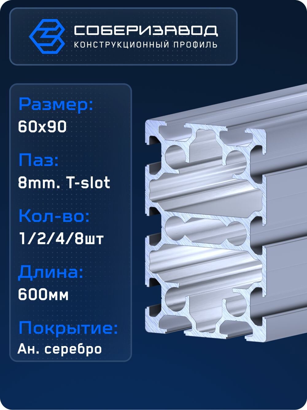 Профиль конструкционный 60х90 (Ан. серебро) / 600 мм - 8 шт / соберизавод