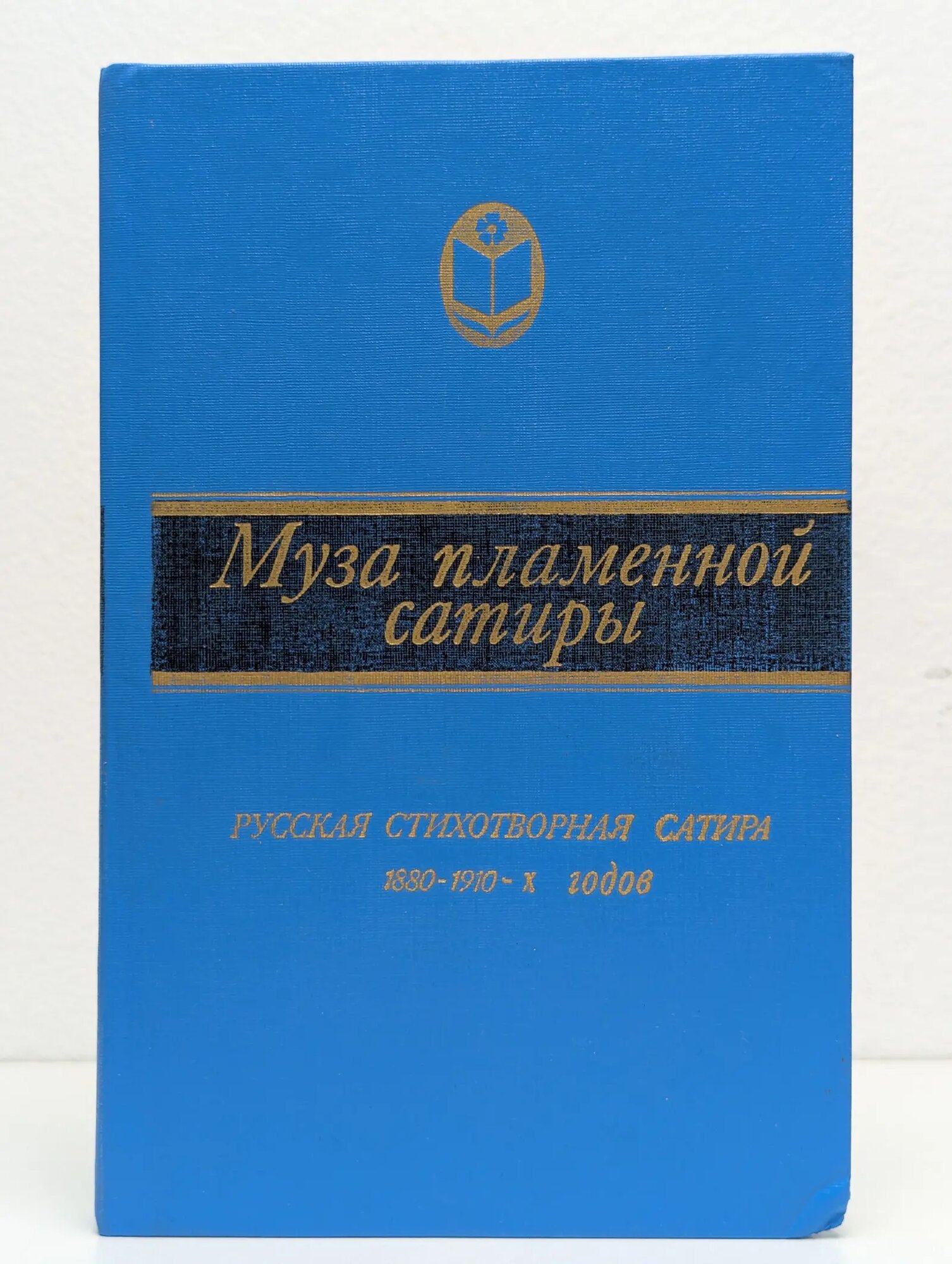 Муза пламенной сатиры. Русская стихотворная сатира Случевский Константин Константинович, Черный Саша, Сологуб Федор Кузьмич, Грин Александр Степанович 1990