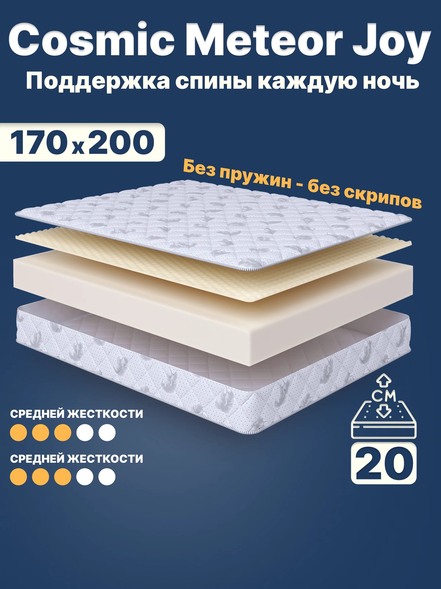 Матрас 170х200 беспружинный, анатомический, для кровати, Cosmic Meteor Joy, средне-жесткий 20 см с одинаковой жесткостью