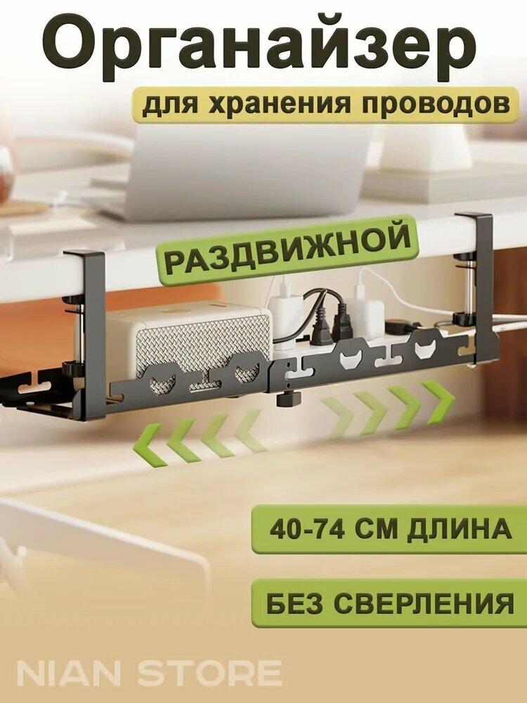 Органайзер для проводов под стол SLEPTIKIN, регулируемая длина, 40-74 см Х 13,5 см, черный, / Кабель канал для стола