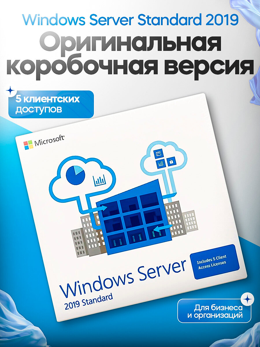 Сервер Microsoft Windows Server Standard 2019 ( P73-07680), 5 пользователей