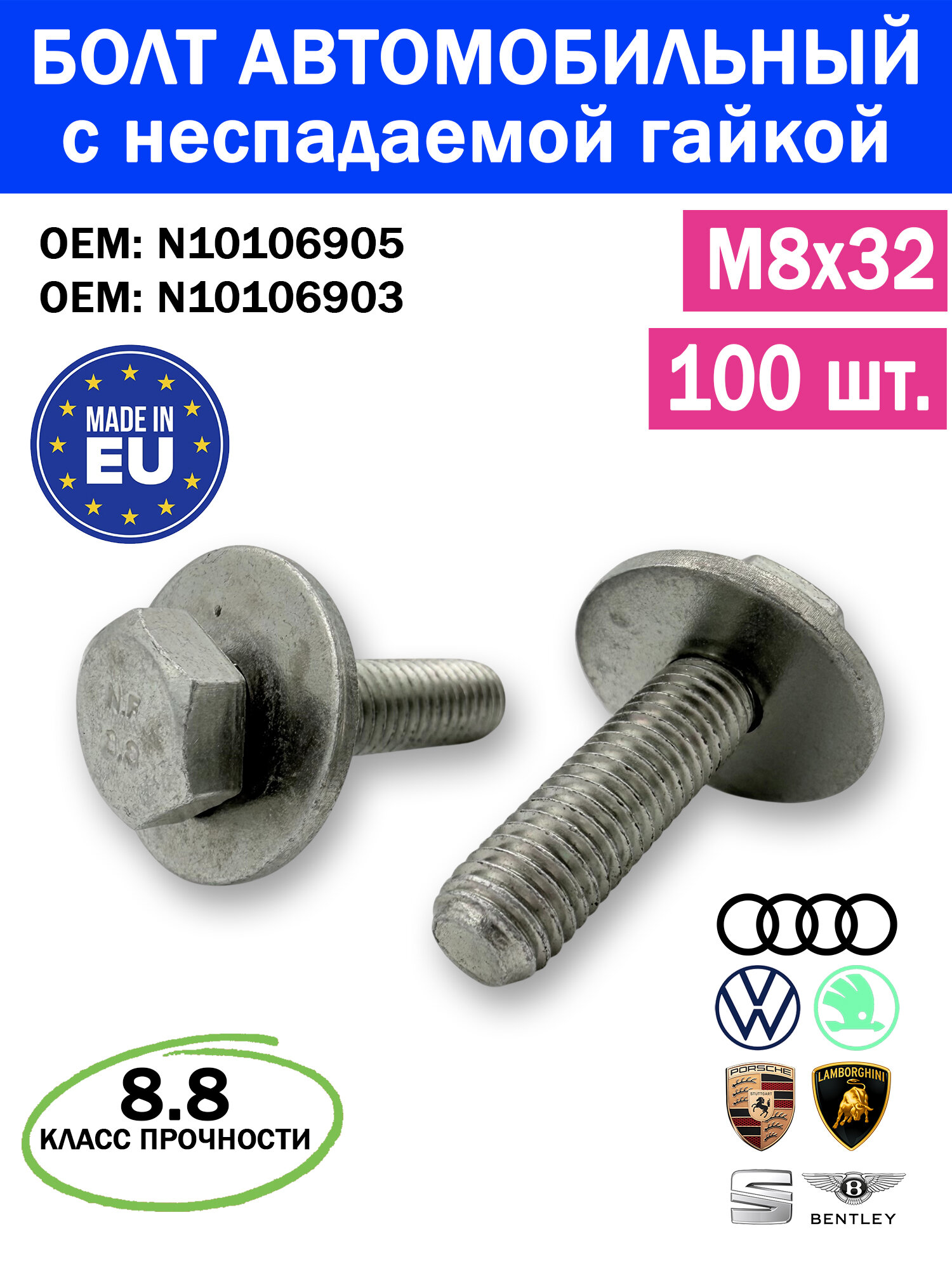 N10106905 Болт М8х32 VAG (100шт) оригинал с шестигранной головкой, неспадающей шайбой, NF, класс прочности 8.8, шаг резьбы 1.25