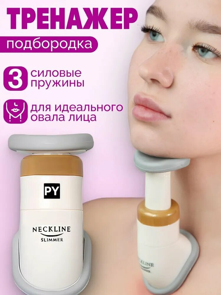 Тренажер лица и шеи / лифтинг силуэта лица /корректор второго подбородка