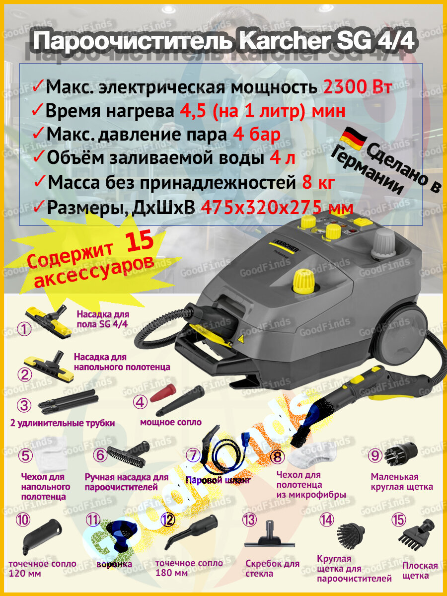 Пароочиститель Karcher SG 4/4, 2300 Вт, давление пара 4 бар, с 15 аксессуарами