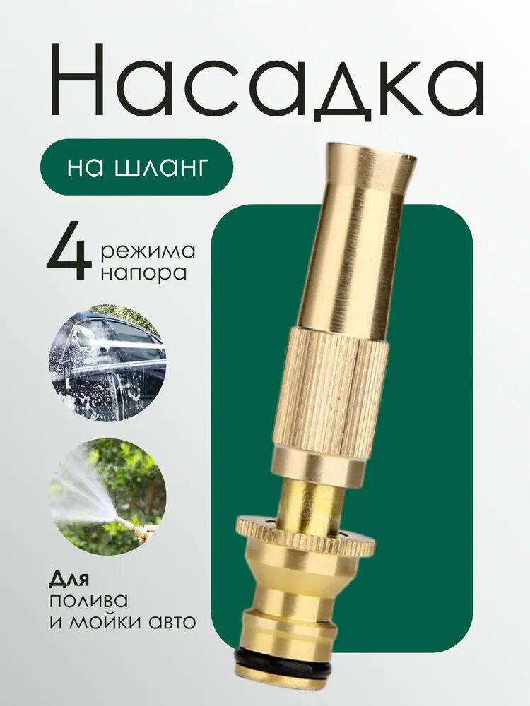 Насадка на шланг для мойки авто и полива