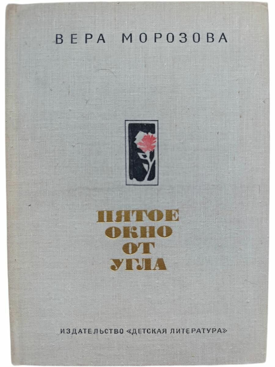 Пятое окно от угла. Повесть. 1975 год