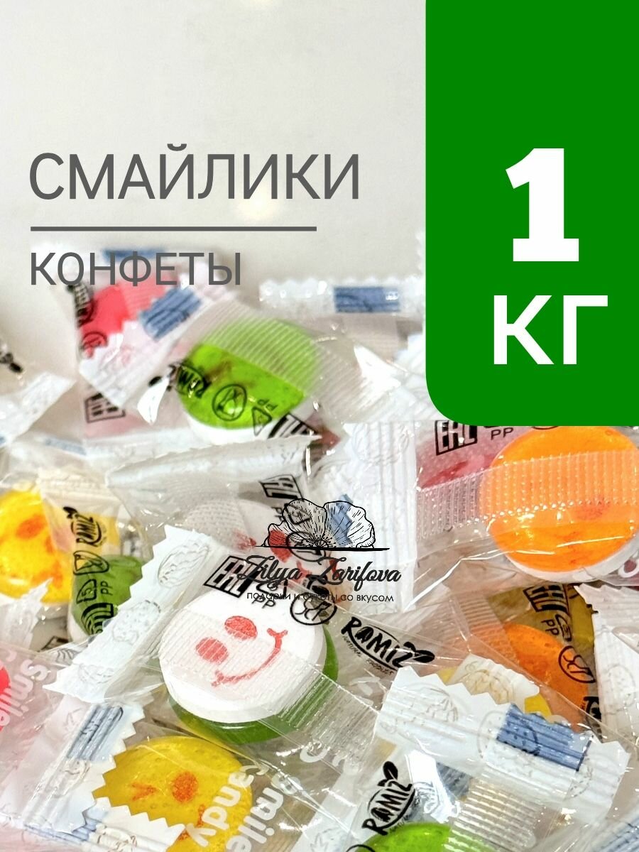Китайские конфеты. Смайлики. 1кг. Освежающие леденцы. 2025. Витамин С.