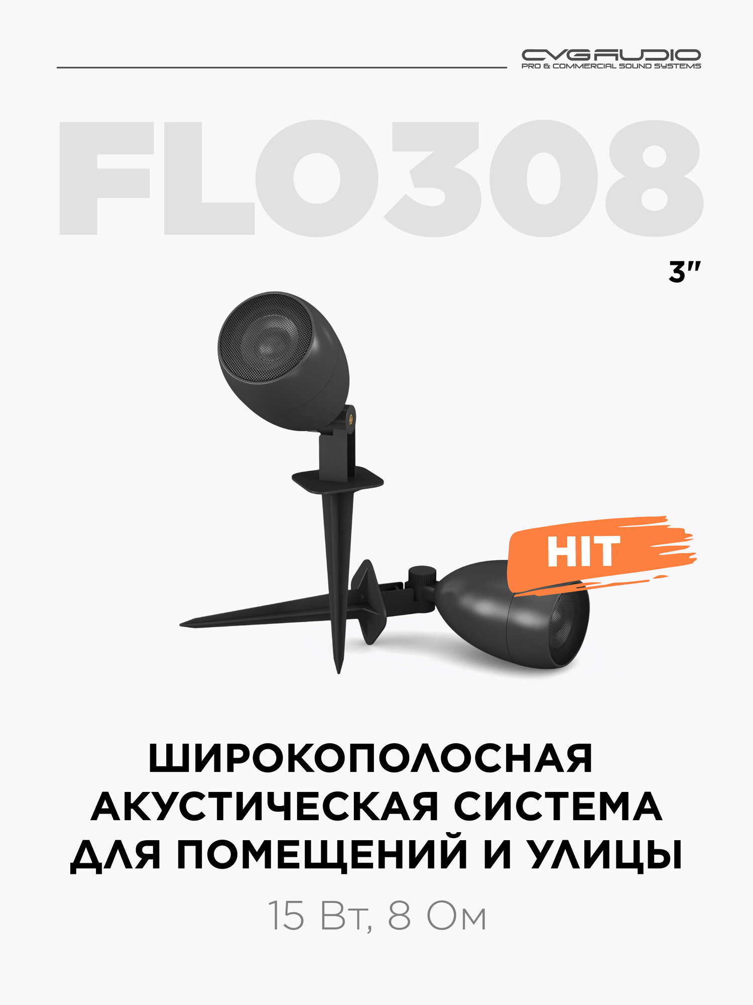 CVGAUDIO Flo308BL Широкополосные всепогодные акустические системы