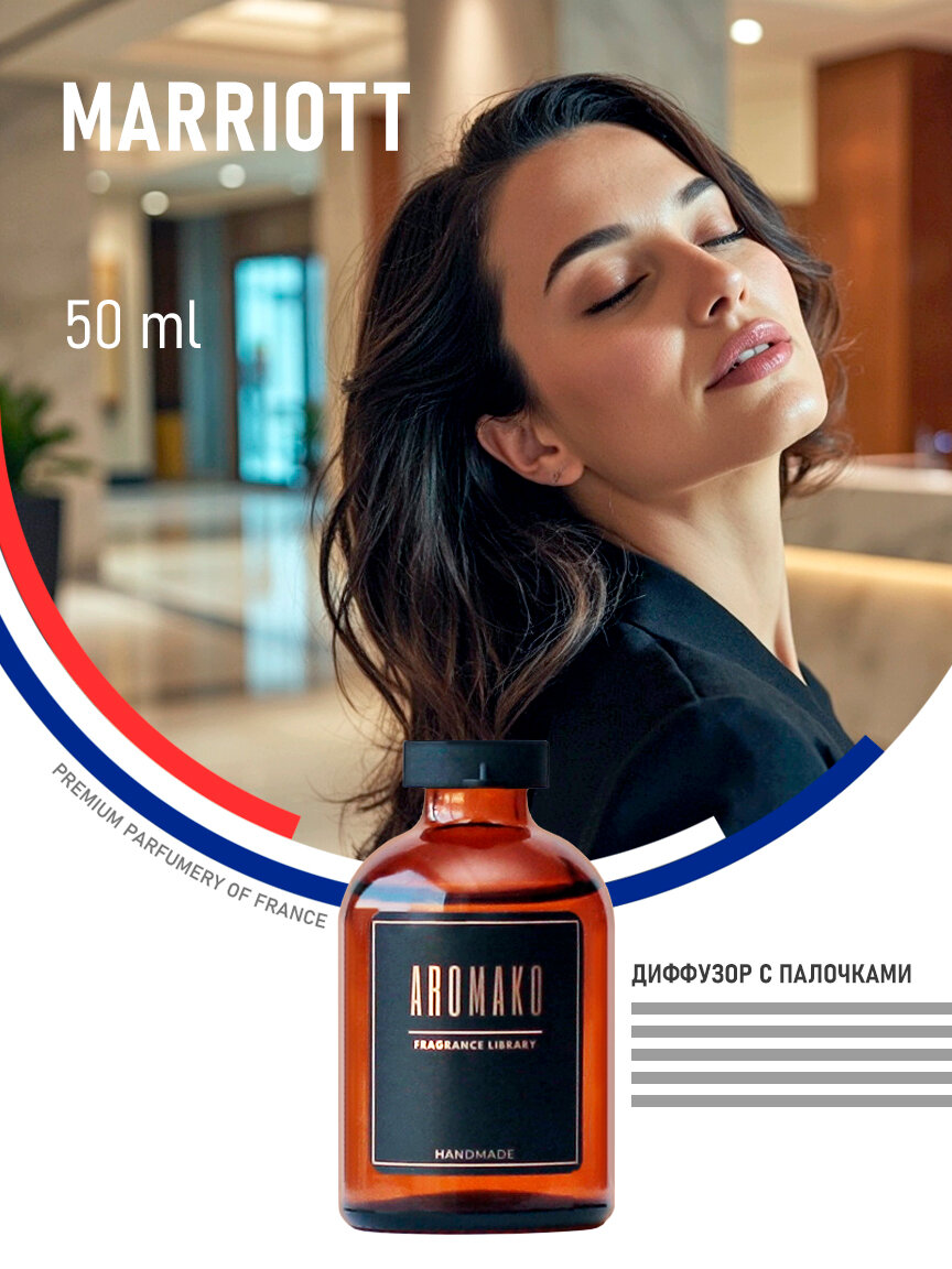 Ароматический диффузор с палочками Marriott 50 мл AROMAKO, ароматизатор для дома и офиса, парфюм для дома