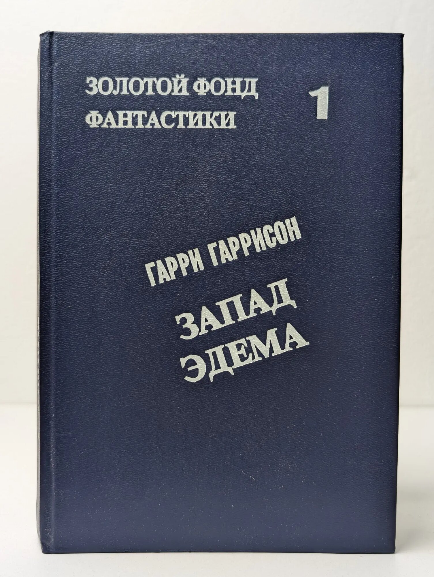 Запад Эдема. Том 1 Гаррисон Гарри Максвелл 1992