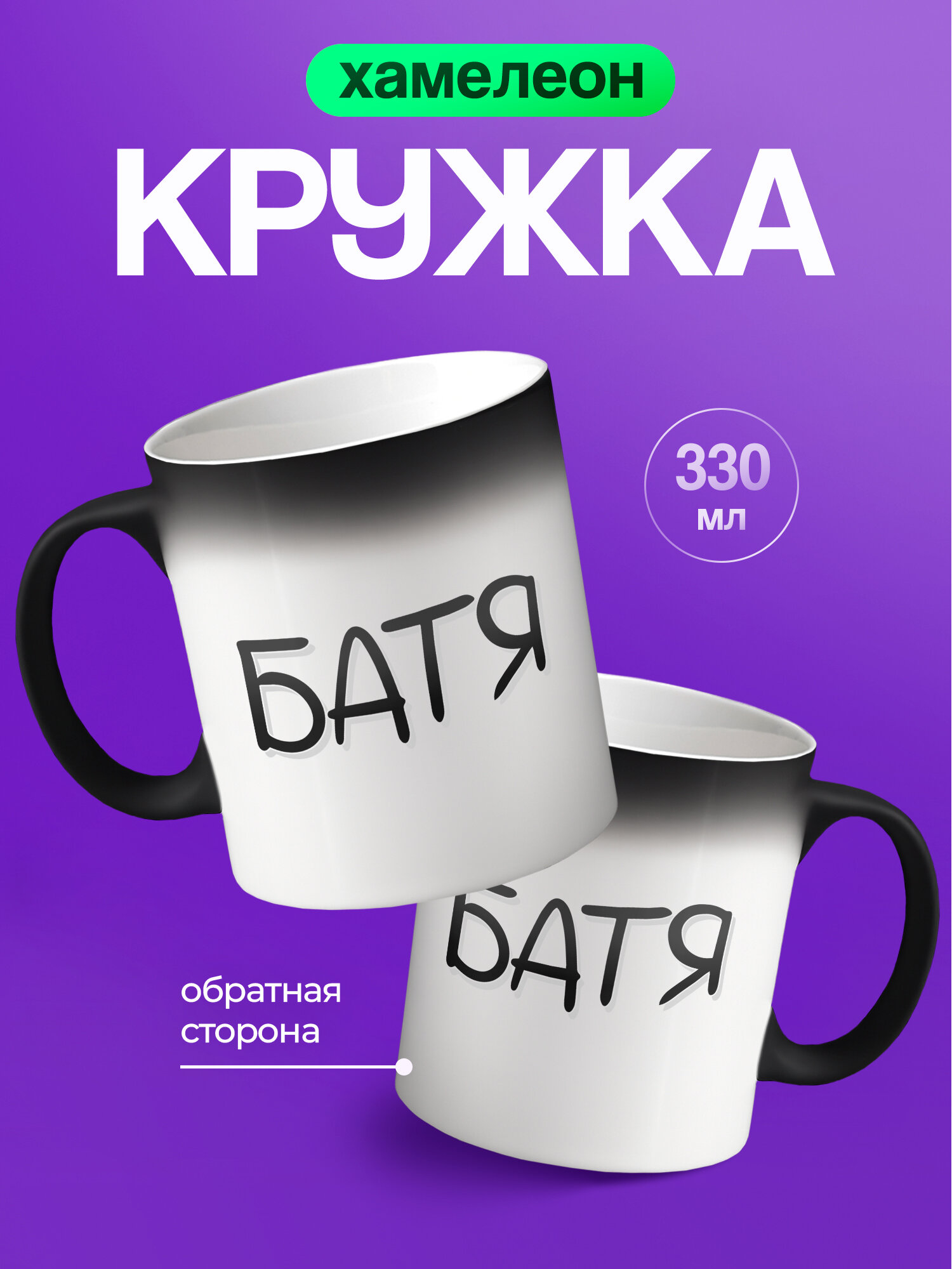 Кружка хамелеон PNP NARD, 330 мл, с цветным принтом потарок папе Батя