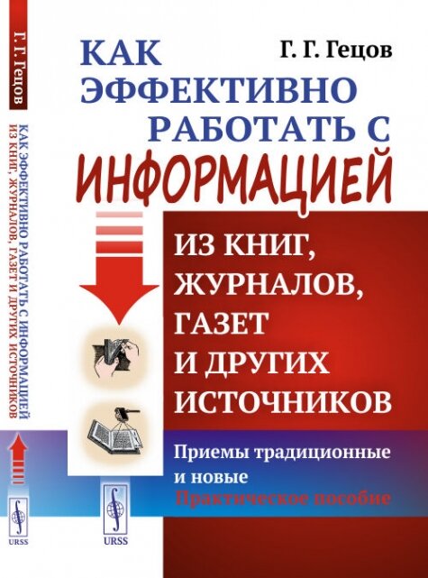 Как эффективно работать с информацией из книг, журналов, газет и других источников: Приемы традиционные и новые: Практическое пособие.