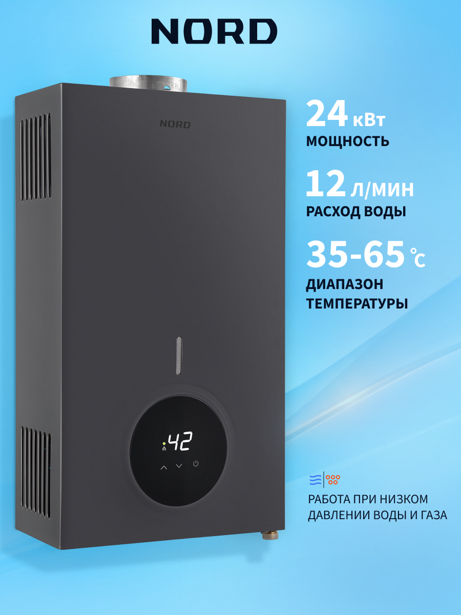 Газовая колонка NORD GFC 125 XD для воды проточная, водонагреватель, 12 л/мин, 24 кВт, дымоход 110 мм, цвет темно-серый
