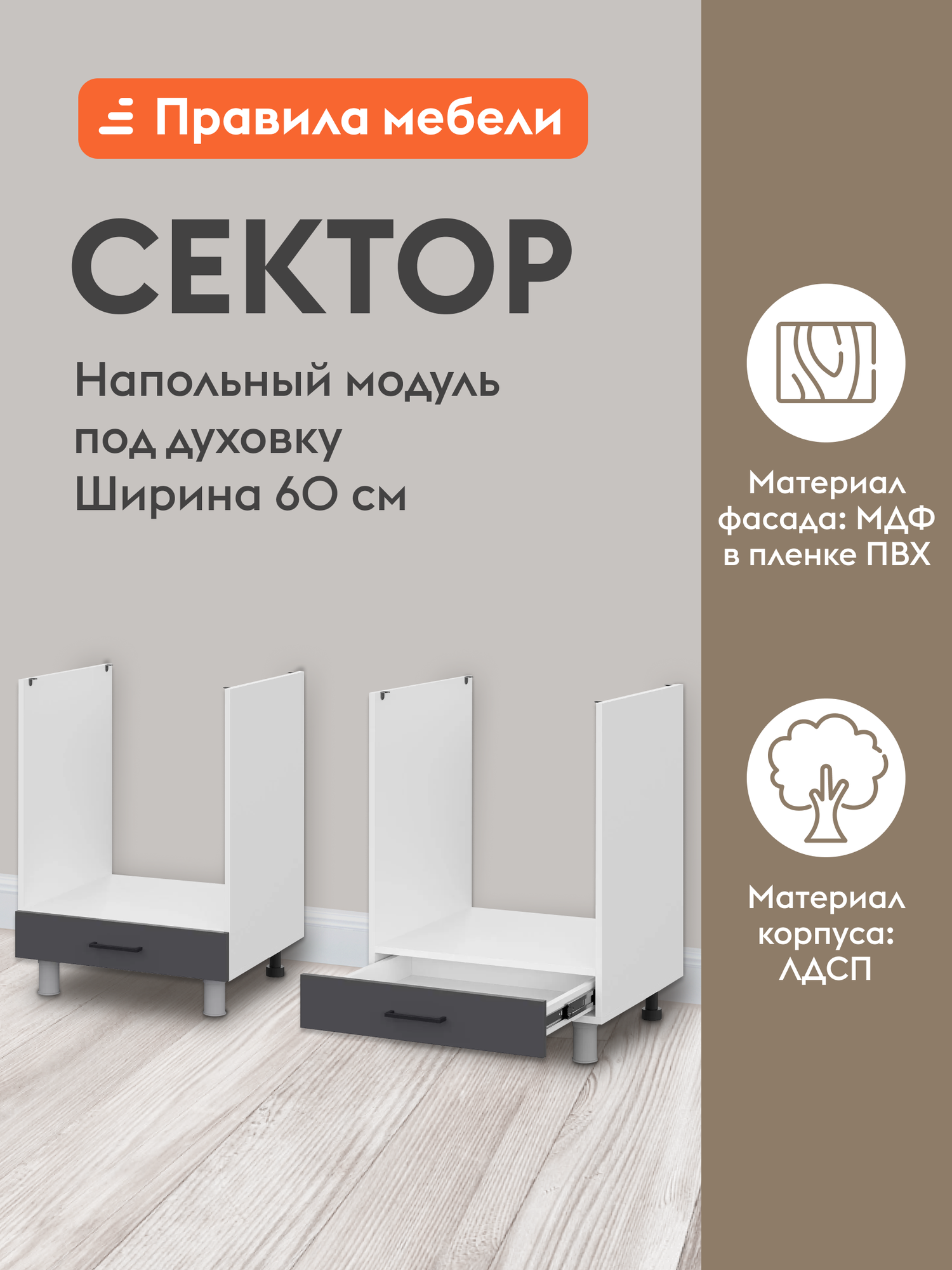 Кухонный модуль напольный, стол под духовку Сектор с ящиками, 60х53.8х82.4 см, Белый / Графит