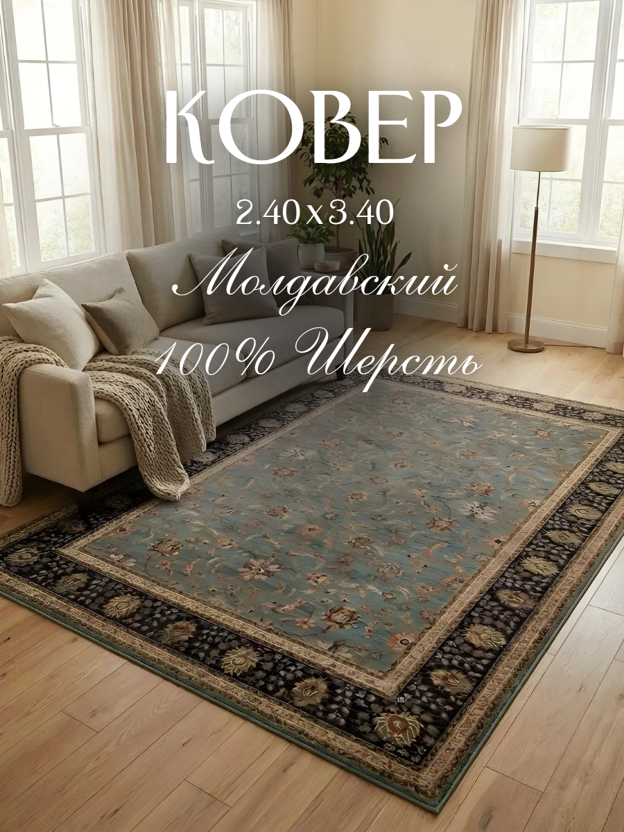 Натуральный Молдавский Шерстяной Ковер 2.40х3.40