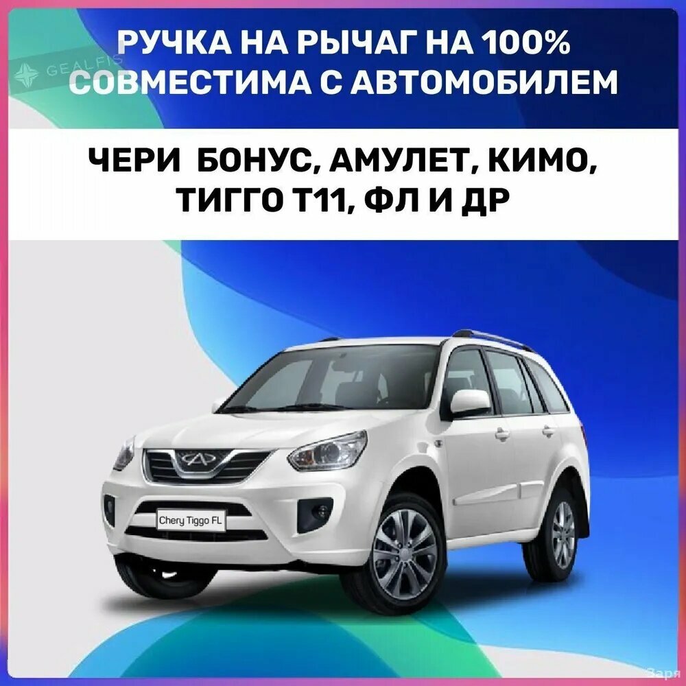 Ручка КПП Чери Бонус, Амулет, Кимо, Тигго Т11, ФЛ и др, механика