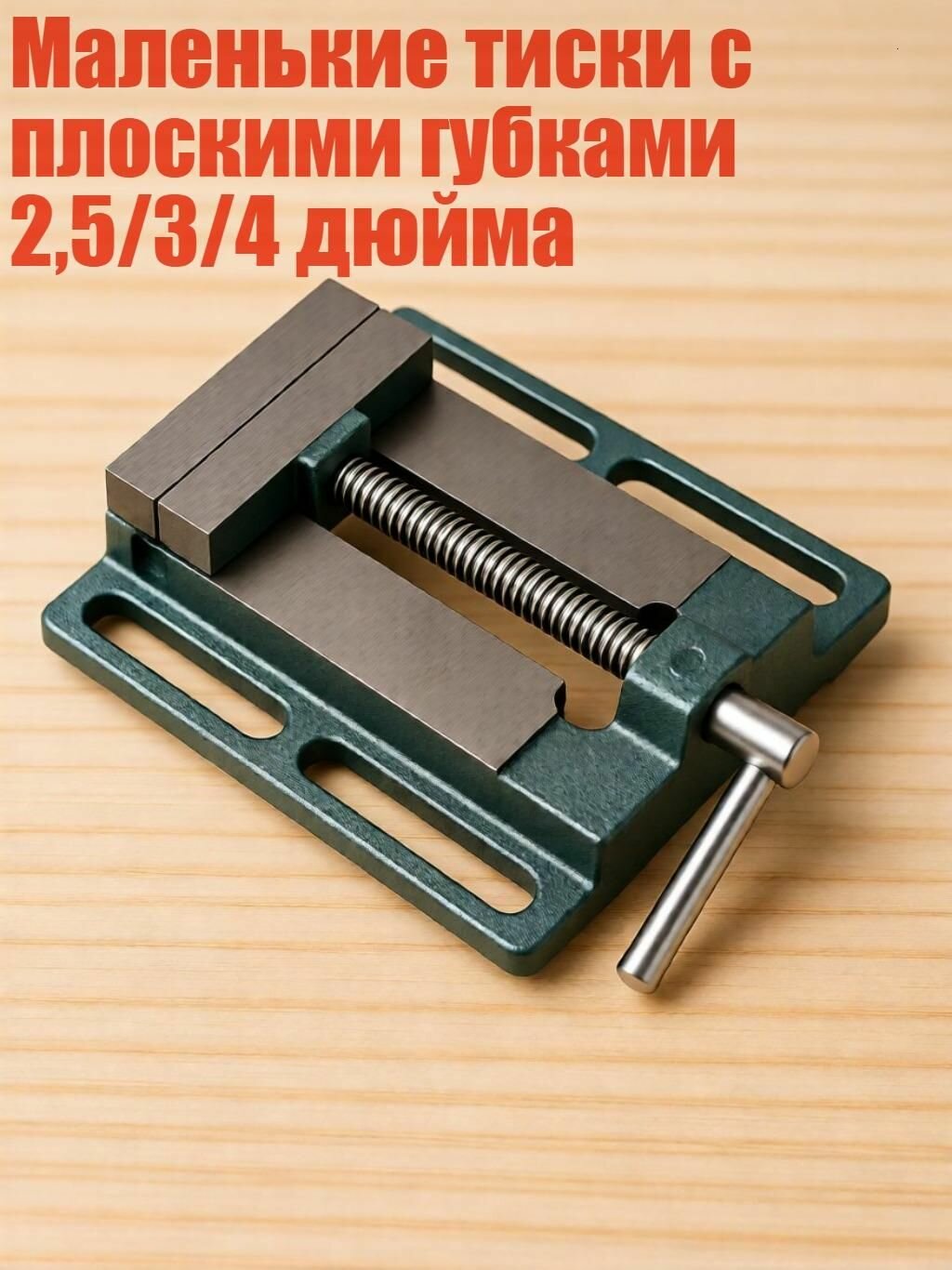 Маленькие тиски с плоскими губками 2,5/3/4 дюйма, 4 дюйма