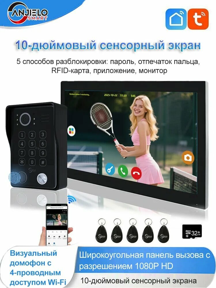 Умная видеодомофонная система с поддержкой Smart Life: 2MP камера + 7"/10" сенсорный экран, ИК-ночь, APP управление, отпечатки пальцев