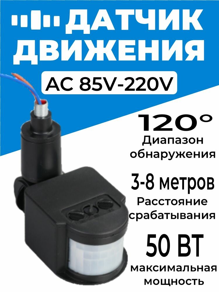Датчик движения/Инфракрасный датчик движения, дальность действия до 8 метров,220В