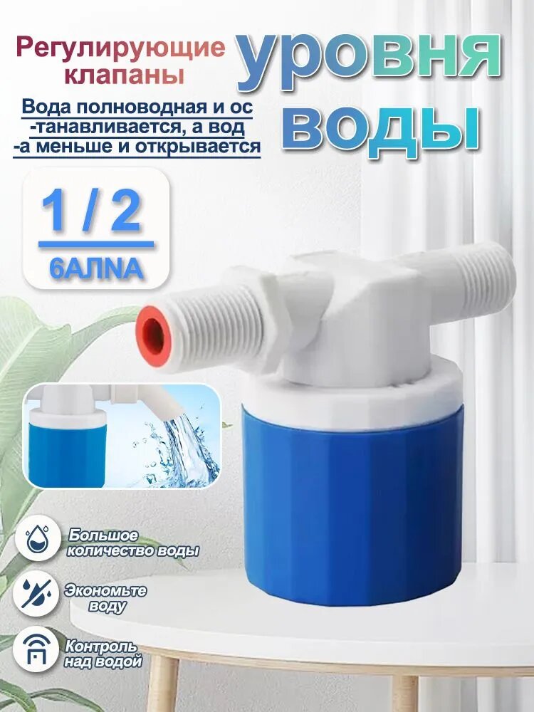 Автоматический поплавковый клапан, ABS пластик
