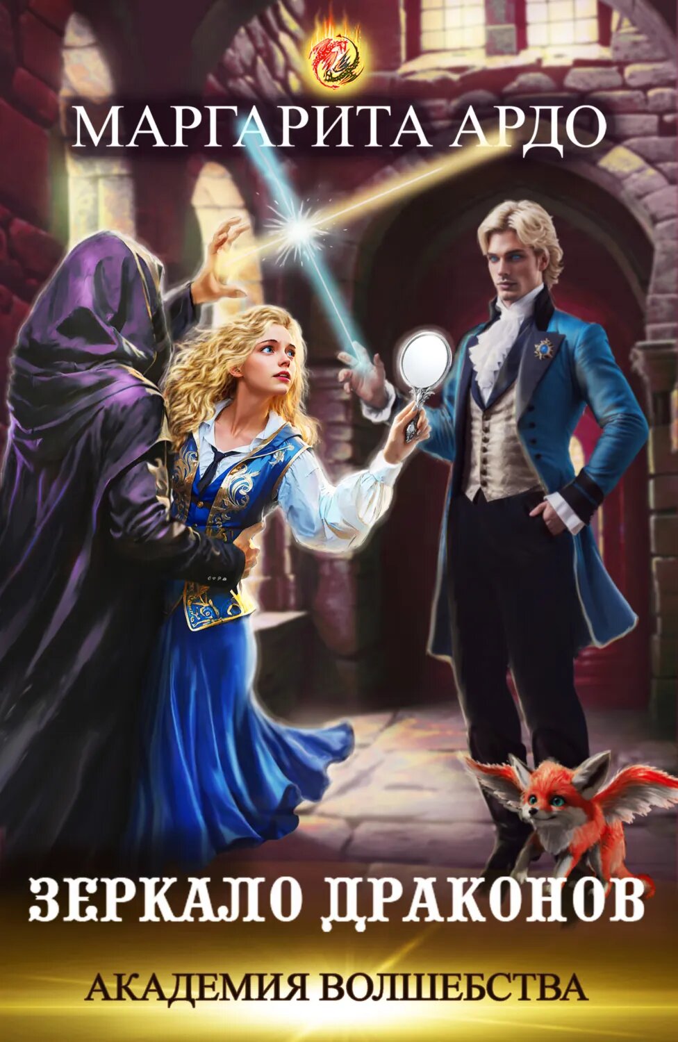 Академия волшебства. Зеркало драконов [Цифровая книга]