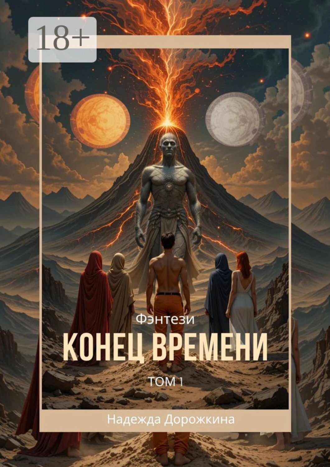 Конец времени. Том 1. Ожившая легенда [Цифровая книга]
