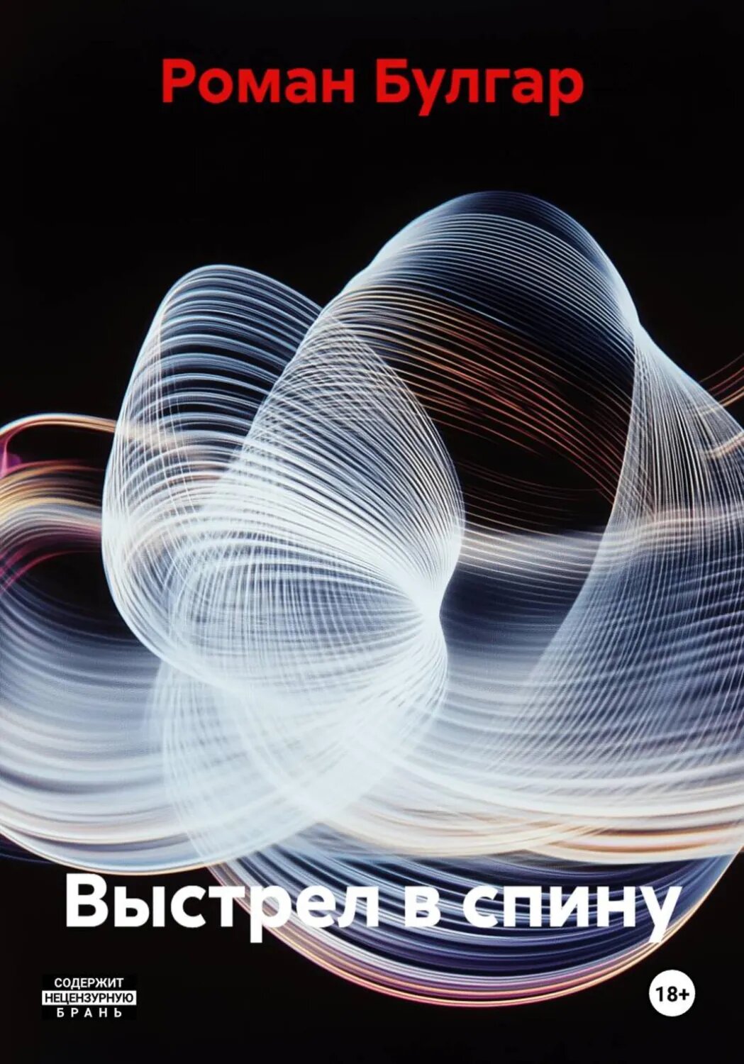 Выстрел в спину [Цифровая книга]