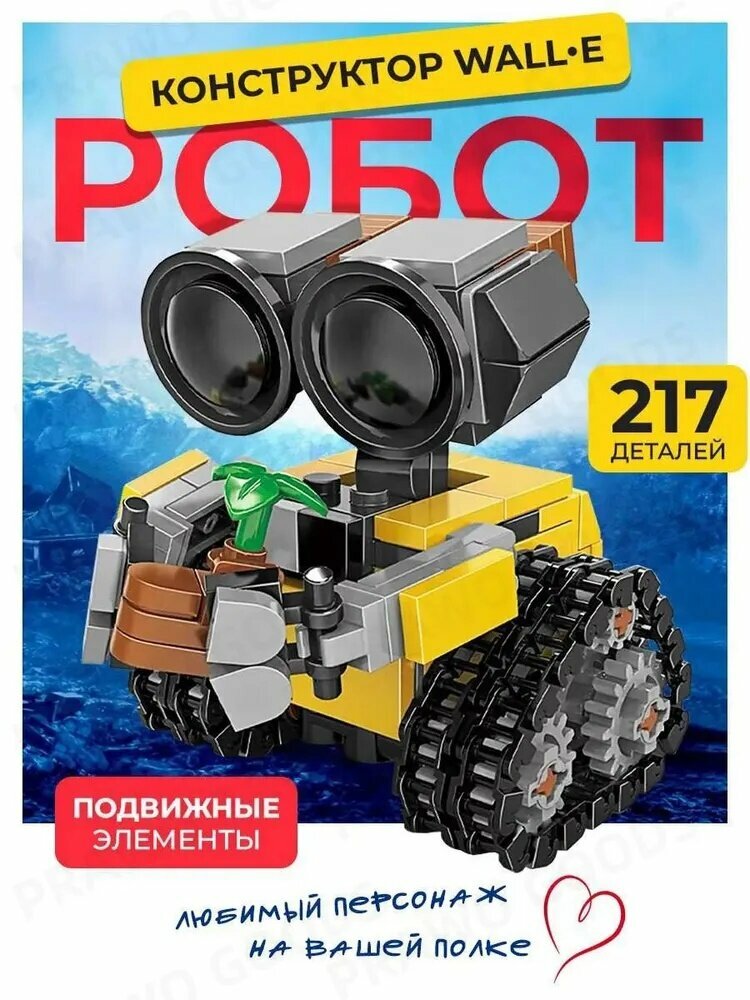 3д конструктор для мальчиков робот Валли 217pcs