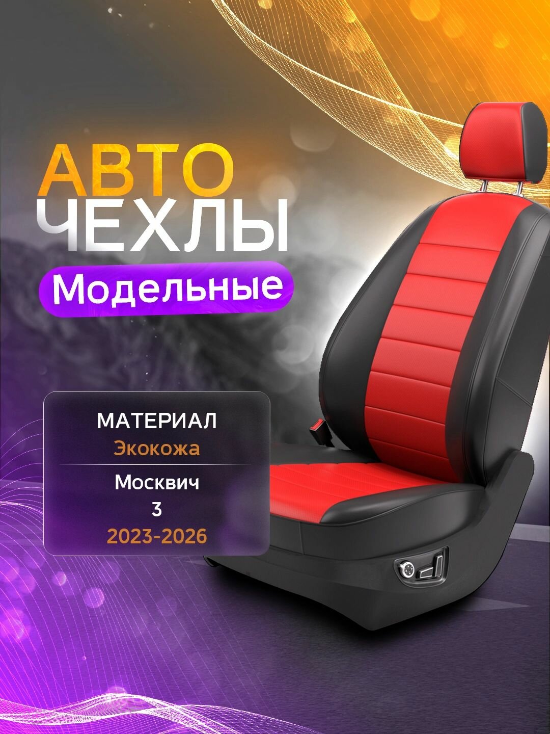 Авточехлы для Москвич 3 2023-2026 (Экокожа) Серия LITE