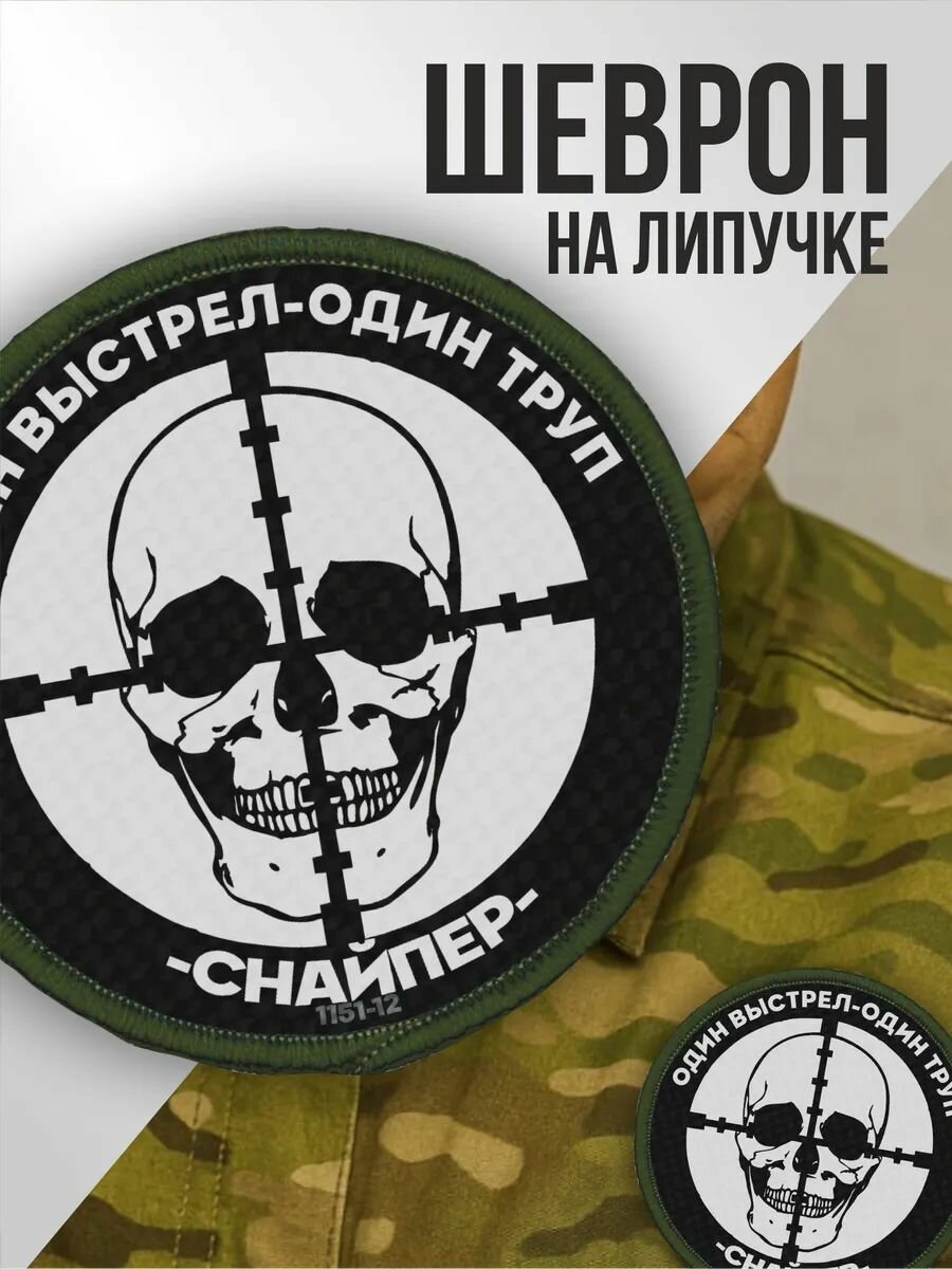 Шеврон на липучке военный Снайпер