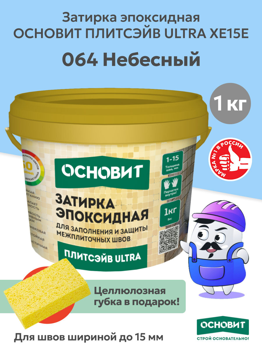 Эпоксидная затирка основит плитсэйв ULTRA XE15 Е небесный 064 (1 кг)
