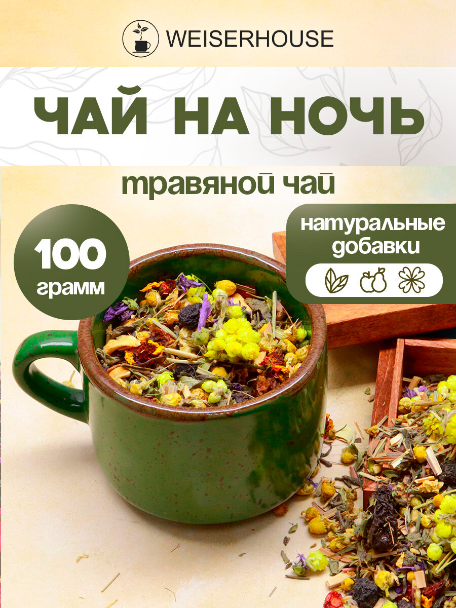 Чайный напиток "Чай на ночь" WEISERHOUSE травяной сбор 100 грамм
