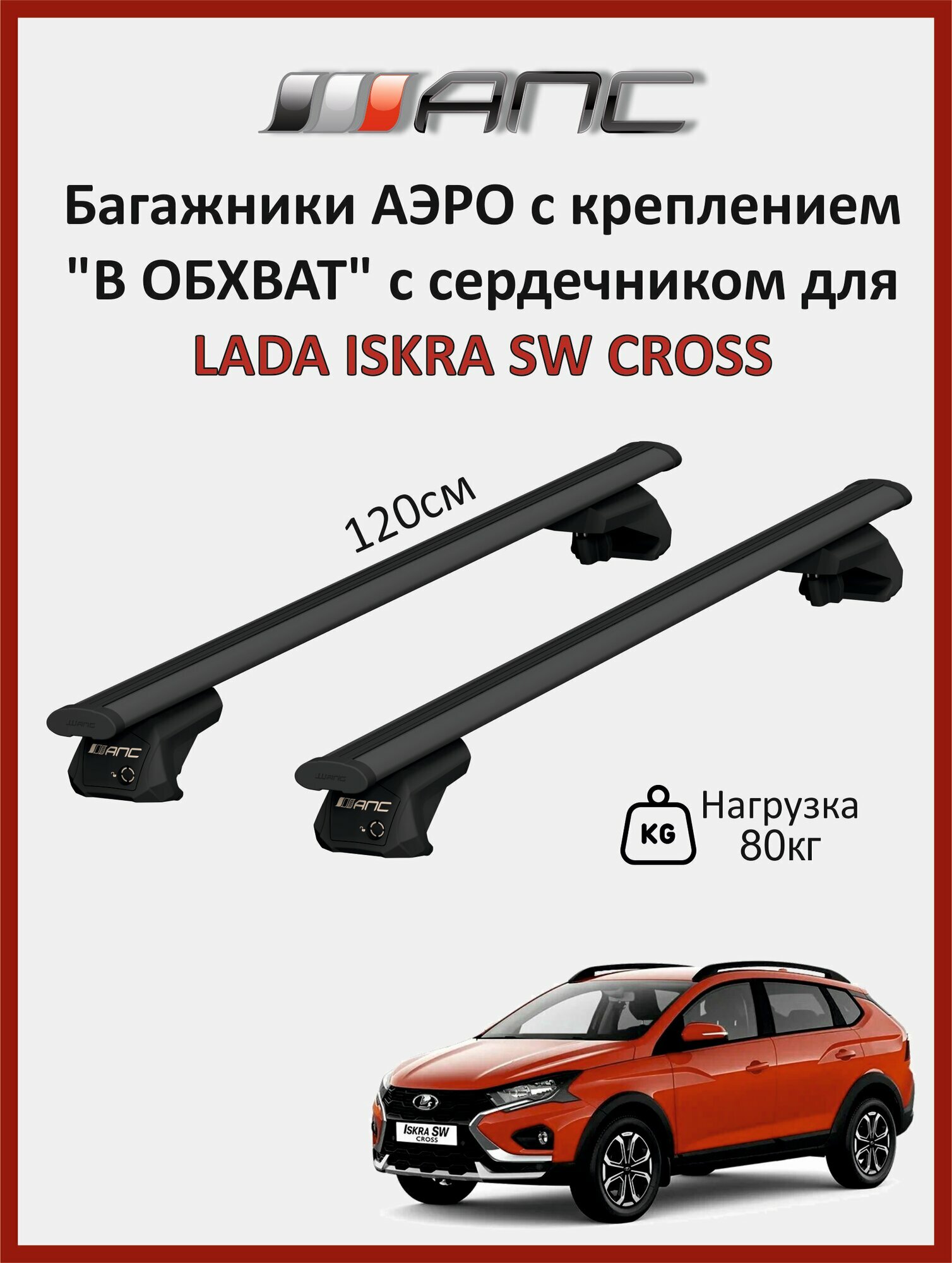 Багажник аэро с сердечником на рейлинги для автомобиля Lada Iskra SW Cross / Лада Искра СВ Кросс Черные АПС