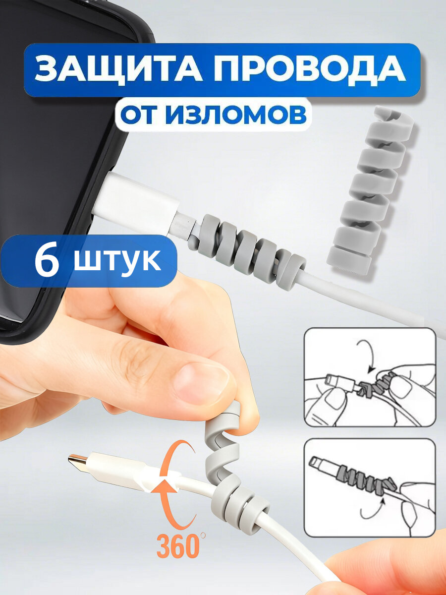 Защита для зарядки от излома на провода протектор кабеля