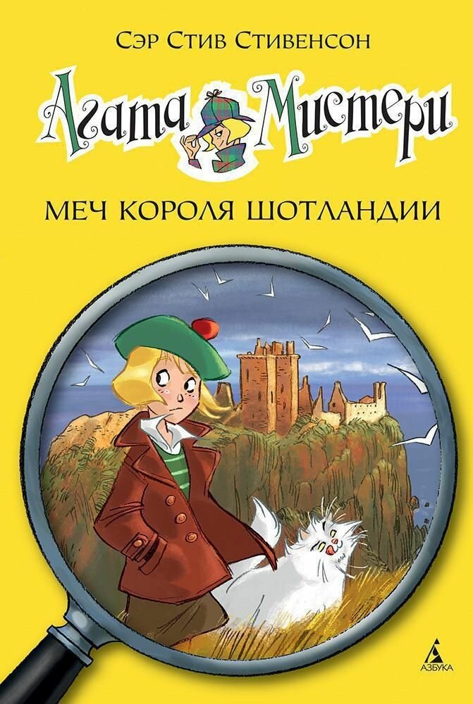 Книга "Агата Мистери. Кн. 3. Меч короля Шотландии"