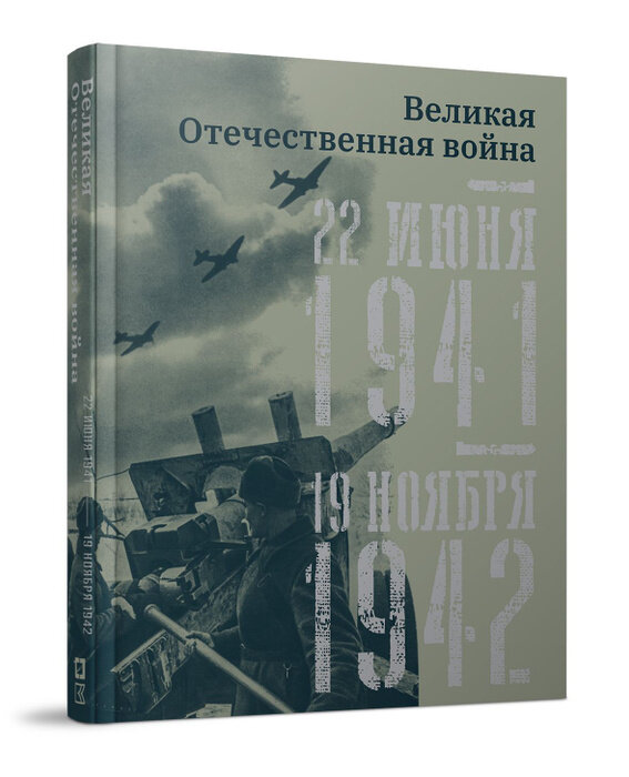 Великая Отечественная война. 22 июня 1941 – 19 ноября 1942