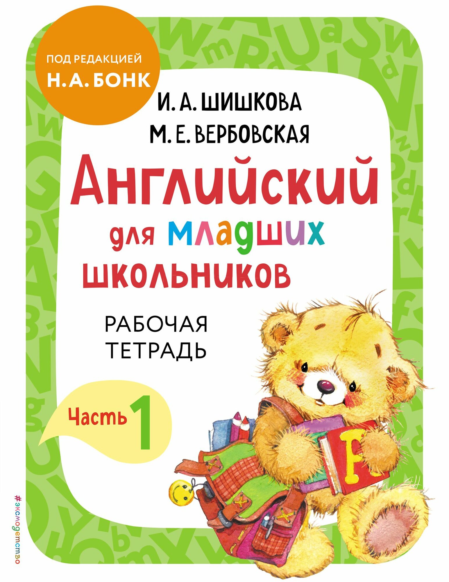 Английский для младших школьников. Рабочая тетрадь. Часть 1