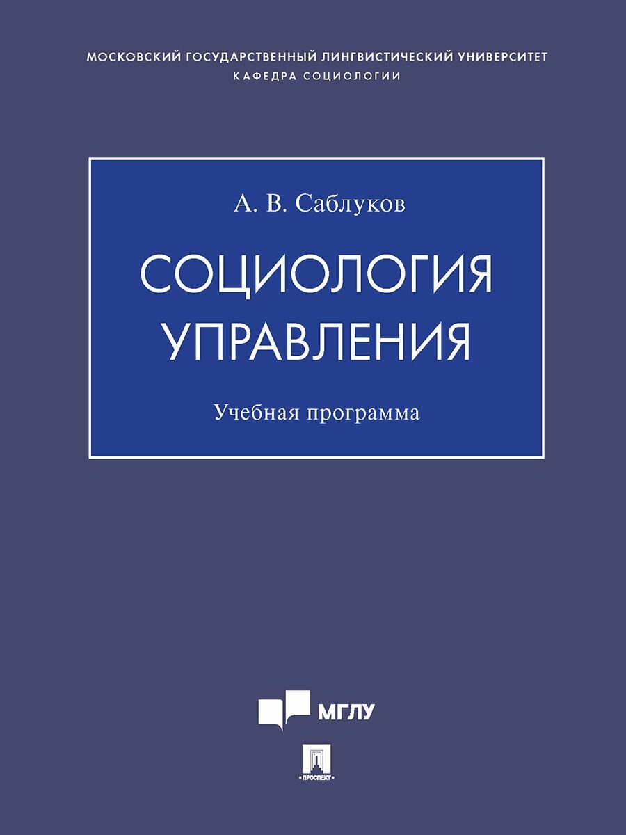 Социология управления. Учебная программа.