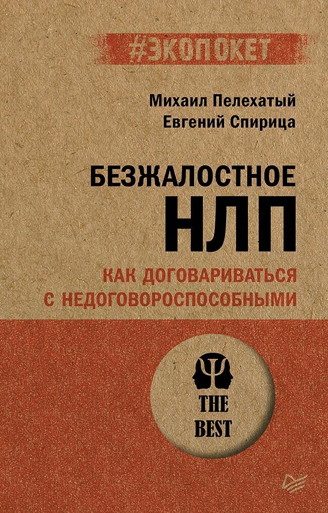 Книга "Безжалостное НЛП. Как договариваться с недоговороспособными"